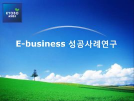 [E-business 성공사례연구] 교보문고 e-business(이비즈니스).pptx-1페이지