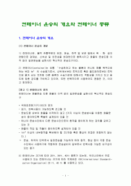 컨테이너 하역장비 : 컨테이너 운송의 개요와 컨테이너 종류 {컨테이너 운송의 장단점, 선형과 하역방식 및 트레일러 형상에 의한 컨테이너의 종류 컨테이너 관련장비 7가지}-1페이지