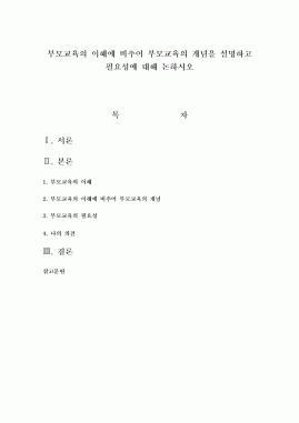 부모교육의 이해에 비추어 부모교육의 개념을 설명하고 필요성에 대해 논하시오 - 부모교육-1페이지