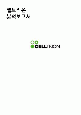 셀트리온(Celltrion) 분석 {기업선정배경, 사업분석, 재무분석}-1페이지