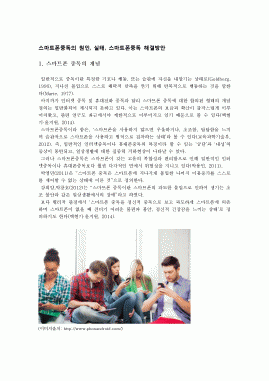 [스마트폰smartphone중독] 스마트폰중독의 원인, 실태, 스마트폰중독 해결방안 - 스마트폰중독-1페이지