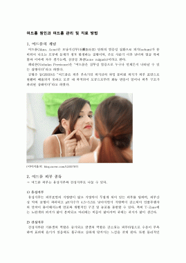 [여드름pimple] 여드름 원인과 여드름 관리 및 치료 방법 - 여드름 관리, 치료 방법-1페이지