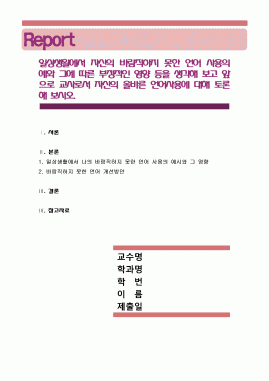 일상생활에서 자신의 바람직하지 못한 언어 사용의 예와 그에 따른 부정적인 영향 등을 생각해 보고 앞으로 교사로서 자신의 올바른 언어사용에 대해 토론해 보시오.-1페이지