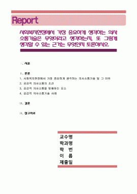 사회복지현장에서 가장 중요하게 생각하는 의사소통기술은 무엇이라고 생각하는지, 또 그렇게 생각할 수 있는 근거는 무엇인지 토론.-1페이지