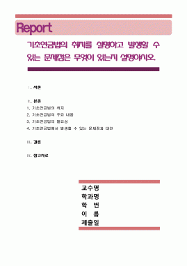 기초연금법의 취지를 설명하고 발생할 수 있는 문제점은 무엇이 있는지 설명.-1페이지