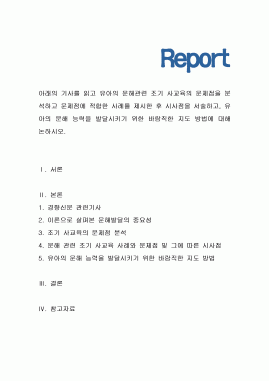 아래의 기사를 읽고 유아의 문해관련 조기 사교육의 문제점을 분석하고 문제점에 적합한 사례를 제시한 후 시사점을 서술하고, 유아의 문해 능력을 발달시키기 위한 바람직한 지도 방법에-1페이지