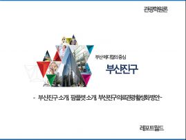 [관광학원론] 부산 메디컬의 중심 부산진구 - 부산진구 소개, 팜플렛 소개, 부산진구 의료관광 활성화 방안 -1페이지