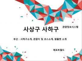 [관광정보시스템] 부산 - 사하구소개, 관광지 및 코스소개, 팜플렛 소개-1페이지