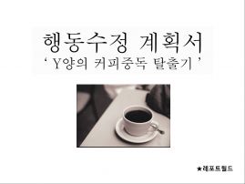 행동수정 계획서 - Y양의 커피중독 탈출기 -1페이지