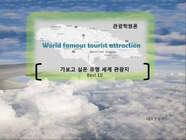 [관광학원론] 관광지 - 가보고 싶은 유명 세계 관광지 best 10, World famous tourist attraction-1페이지