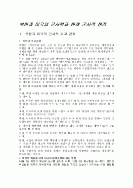 북한과 미국의 군사력과 현재 군사적 쟁점-1페이지