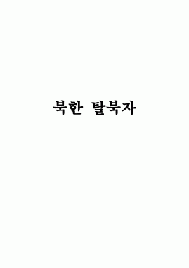 북한 탈북자-1페이지