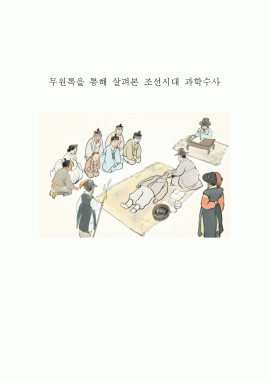 무원록을 통해 살펴본 조선시대 과학수사-1페이지