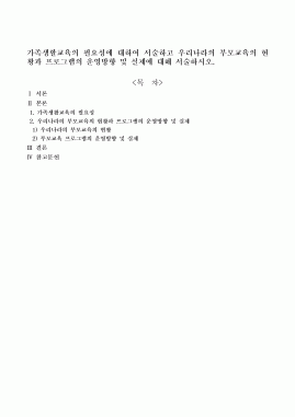 가족생활교육의 필요성에 대하여 서술하고 우리나라의 부모교육의 현황과 프로그램의 운영방향 및 실제에 대해 서술하시오. (가족생활교육의 필요성)-1페이지