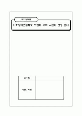 [사회과학] [기초基礎장애연금] 기초장애연금 제도 필요성, 기초장애연금 수급자 선정 논란, 기초장애연금제도 개념, 기초장애연금제도 수급자 선정방안, 기초장애연금 전망-1페이지