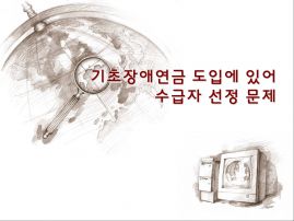 [기초基礎장애연금] 기초장애연금 제도 필요성, 기초장애연금 수급자 선정 논란, 기초장애연금제도 개념, 기초장애연금제도 수급자 선정방안, 기초장애연금 전망-1페이지