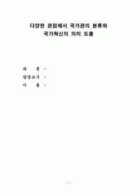 [이상적인 국가관] 국가관國家觀의 분류, 라스웰 민주주의 정책학, 국가관과 국가혁신의 관계, 국가혁신의 의미-1페이지