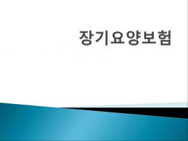 [장기長期요양보험] 장기요양보험 개념, 장기요양보험 주요 내용, 장기요양보험 이슈, 장기요양보험 특징, 장기요양보험 대상자, 장기요양보험 신청 방법 등-1페이지