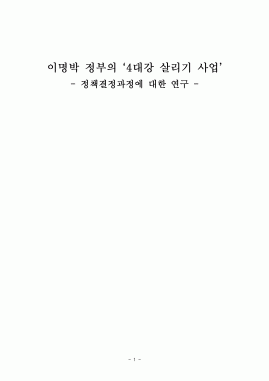 [사회과학] [정책政策 연구 분석] 이명박 정부의 4대강 살리기 사업 정책결정과정 특징, 의제설정모형, 정책 결정과정분석, 정책 결정과정 평가-1페이지