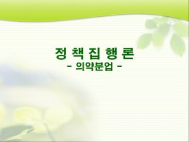 [국가國家정책 분석] 의약분업 개념, 의약분업 목적, 의약분업 기대효과, 의약분업 정책 성공 전략-1페이지