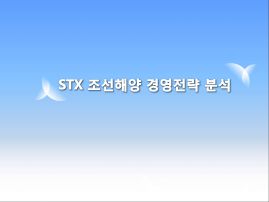 [STX 조선造船해양 경영전략 총분석] STX 조선해양의 경영 전략 특징, STX 조선해양 운영 특징, STX 조선해양 생산제품 분석, STX 조선해양 실적, STX 조선해양 수출실적, STX 조선해양 경영성과, STX 조선해양 SWOT-1페이지