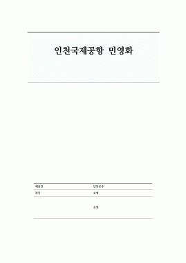 [인천국제공항 민영화] 인천공항 민영화 추진 배경, 인천공항 민영화 찬성, 인천공항 민영화 반대, 인천공항 민영화 핵심이슈, 인천공항 민영화 대안, 인천공항 민영화 전망-1페이지