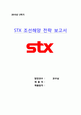 [STX 조선해양 전략 보고서] STX 조선해양의 경영 전략 특징, STX 조선해양 운영 특징, STX 조선해양 생산제품 분석, STX 조선해양 실적, STX 조선해양 수출실적, STX 조선해양 경영성과, STX 조선해양 SWOT, STX 조-1페이지