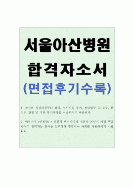 서울아산병원자기소개서 서울아산병원자소서 합격자소서자기소개서*면접 자소서서울아산병원 간호사 자기소개서 합격예문+서울아산병원 면접후기, 서울아산병원 간호사 자소서, 지원동기-1페이지