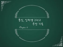 6장 통신通信, 그리고 무선 기술-1페이지