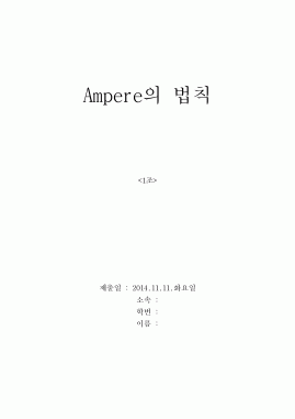 앙페르(Ampere)의 법칙 레포트 : 직선도선, 원형도선, 솔레노이드 코일에 전류가 흐를 때 형성되는 자기장의 밀도를 이해하고 이론값과 실험값을 비교한다-1페이지