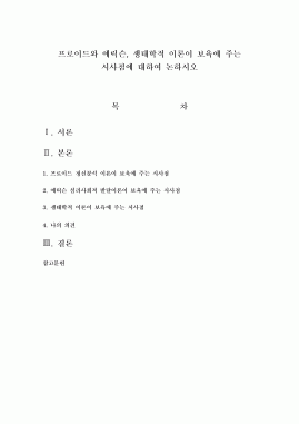 프로이드와 에릭슨,  생태학적 이론이 보육에 주는 시사점에 대하여 논하시오 (보육)-1페이지