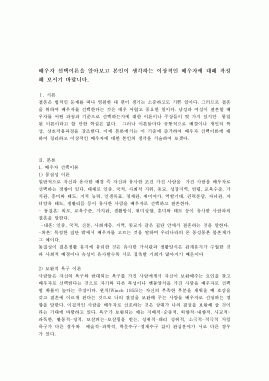 배우자 선택이론을 알아보고 본인이 생각하는 이상적인 배우자에 대해 작성해 보시기 바랍니다. [배우자 선택이론]-1페이지