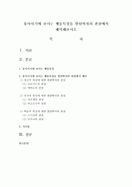 유아시기에 보이는 행동특징을 발달학자의 관점에서 해석해보시오 : 행동특징-1페이지