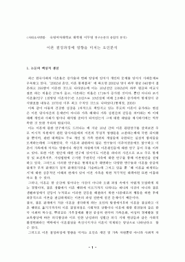 [사회조사방법] 이혼 결정과정에 영향을 미치는 요인분석 (숙명여자대학교 대학원 이무영 연구논문의 종합적 분석)-1페이지