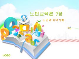 노인교욱론 7장 노인과 지역사회-1페이지