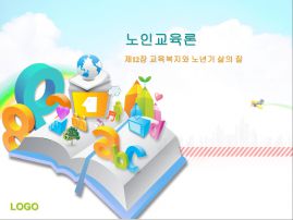 노인교육론 12장 13장-1페이지