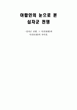 『아랍인의 눈으로 본 십자군 전쟁』 - 십자군 전쟁. 그 사실(事實)과 사실(史實)의 차이점 _ 아민 말루프 (Amin Maalouf) 저-1페이지