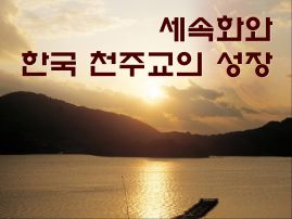 세속화와 한국 천주교의 성장.ppt-1페이지