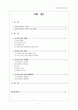 외국인노동자의 현실 - 사례중심으로 문제점 논의 -1페이지