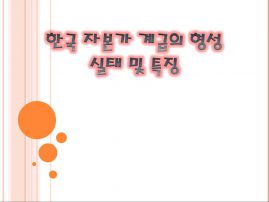 한국 자본가 계급의 형성 실태 및 특징 .pptx-1페이지