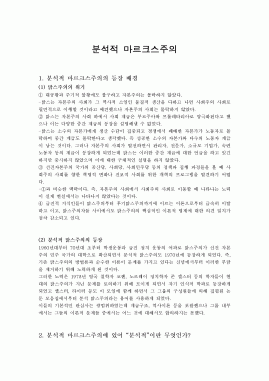 분석적 마르크스주의(맑스주의)-1페이지