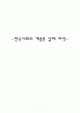 한국사회의 계층혼 실태 파악 -1페이지