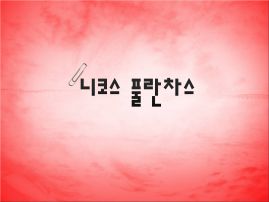 니코스 풀란차스 (신마르크스주의, 풀란차스의 관점).ppt-1페이지