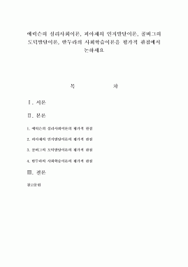 에릭슨의 심리사회이론,  피아제의 인지발달이론,  콜버그의 도덕발달이론,  반두라의 사회학습이론을 평가적 관점에서 논하세요 (발달이론)-1페이지