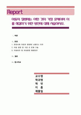 아동의 질병에는 어떤 것이 가장 문제이며 이를 해결하기 위한 방안에 대해 서술.-1페이지