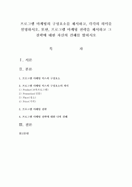 프로그램 마케팅의 구성요소를 제시하고,  각각의 의미를 설명. 또한,  프로그램 마케팅 전략을 제시하고 그 전략에 대한 자신의 견해를 밝히시오 : 프로그램 마케팅-1페이지