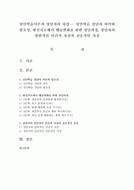 성인학습이론과 상담자의 자질 - 성인학습 상담의 의미와 필요성,  현실치료에서 행동변화를 위한 상담과정,  상담자의 일반적인 인간적 자질과 전문적인 자질-1페이지