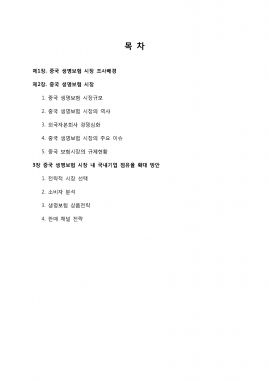 중국 생명보험시장 분석 및 전망-1페이지