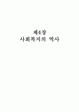 [사회복지개론] 제4장 사회복지의 역사 -1페이지