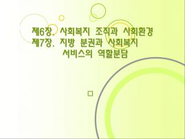 [사회복지] [사회복지행정론] 제6장. 사회복지 조직과 사회환경 & 제7장. 지방 분권과 사회복지 서비스의 역할분담-1페이지